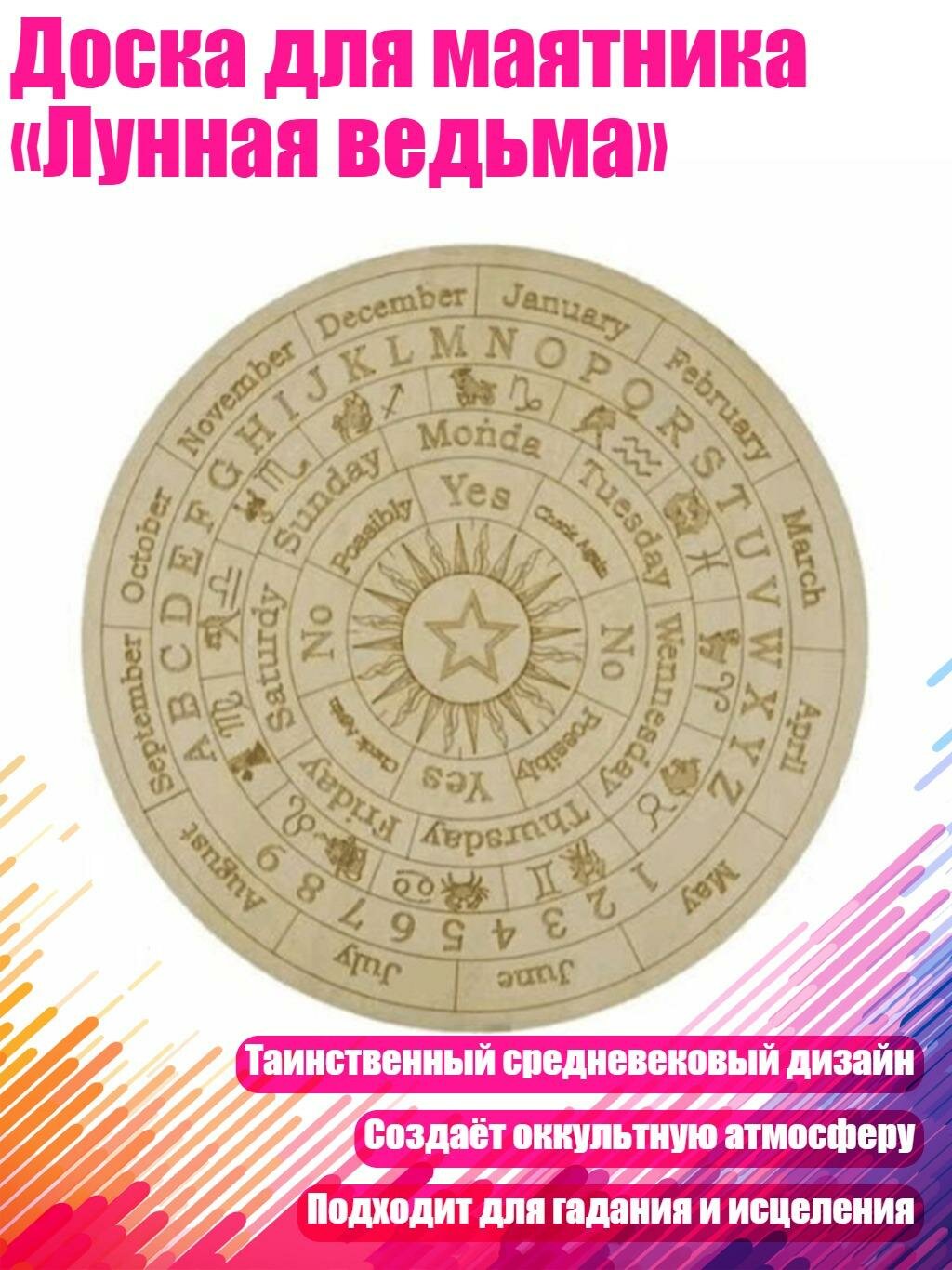 Доска для маятника «Лунная ведьма», Слово-Пентаграмма 15 см