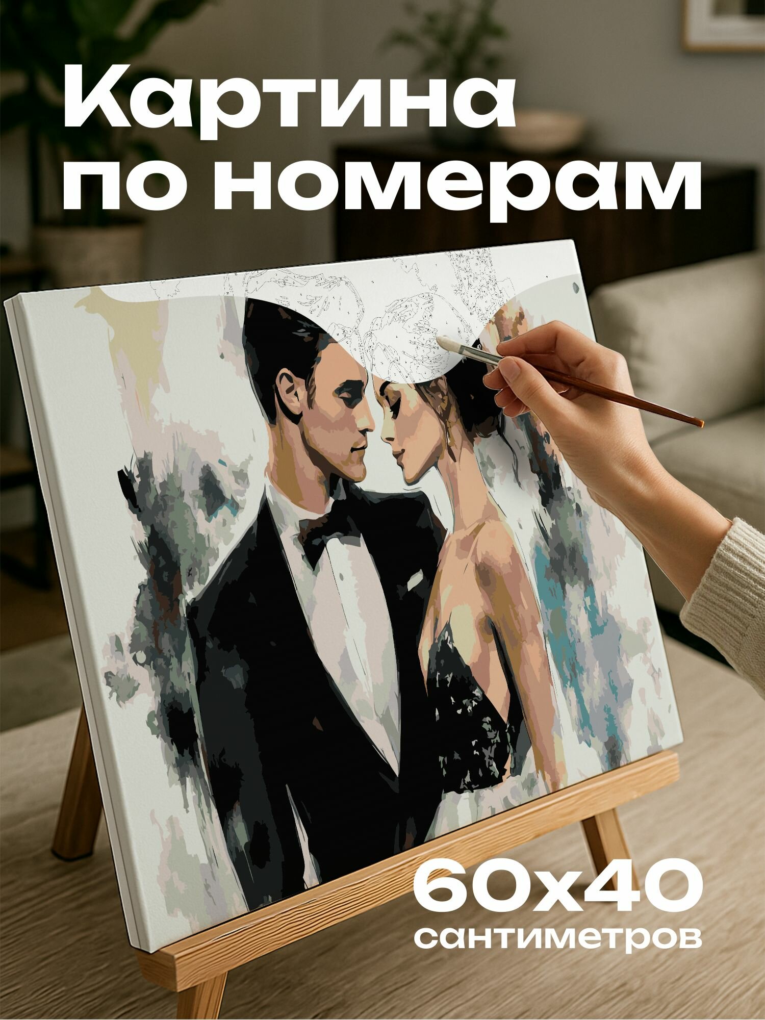 Картина по номерам 60x40 см, портрет, акварельный, гламурная пара, элегантность, утонченность, модные наряды