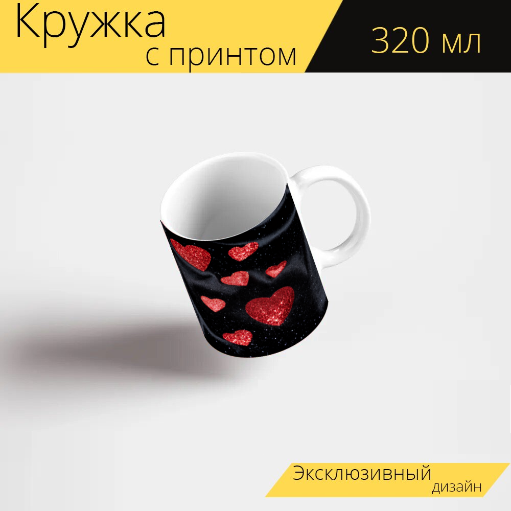 Кружка с рисунком, принтом "Сердечки, усыпанные блестками, сверкающими на черной бархатной ткани, создают эффект роскоши и изысканности" 320 мл.