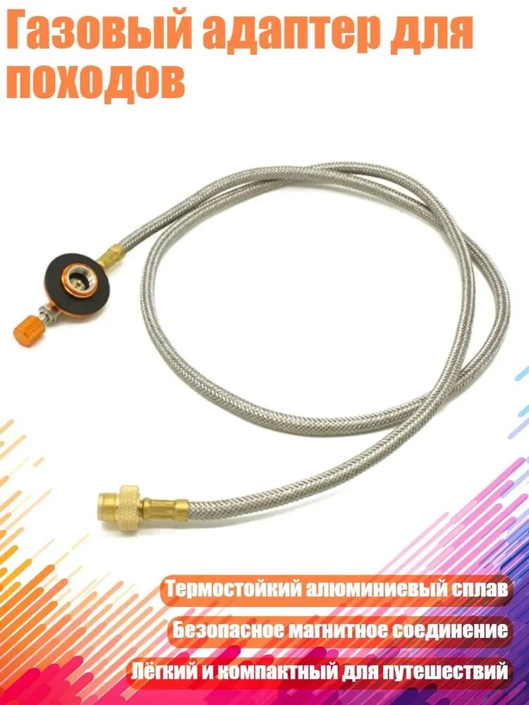 Газовый адаптер для походов, - Удлинительная трубка длиной 1 м