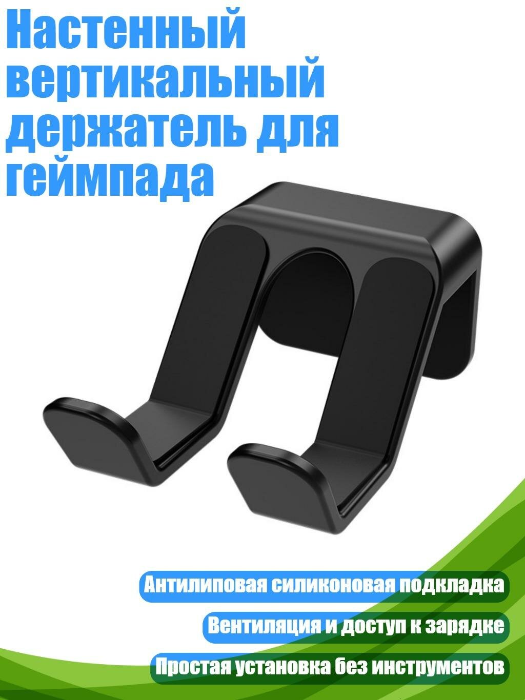 Настенный вертикальный держатель для геймпада, Черный