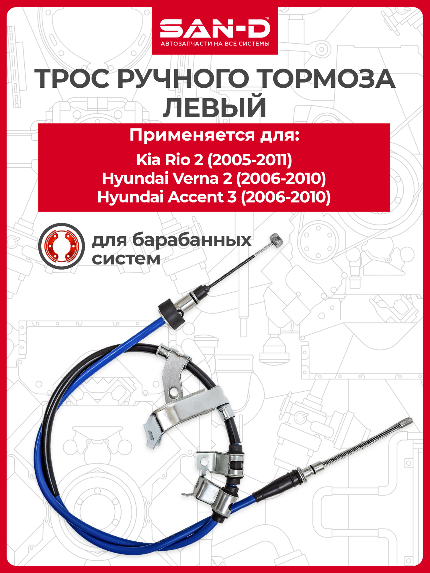 Трос ручного тормоза левый Kia Rio, Hyundai Verna, Hyundai Accent 3/59760-1G000