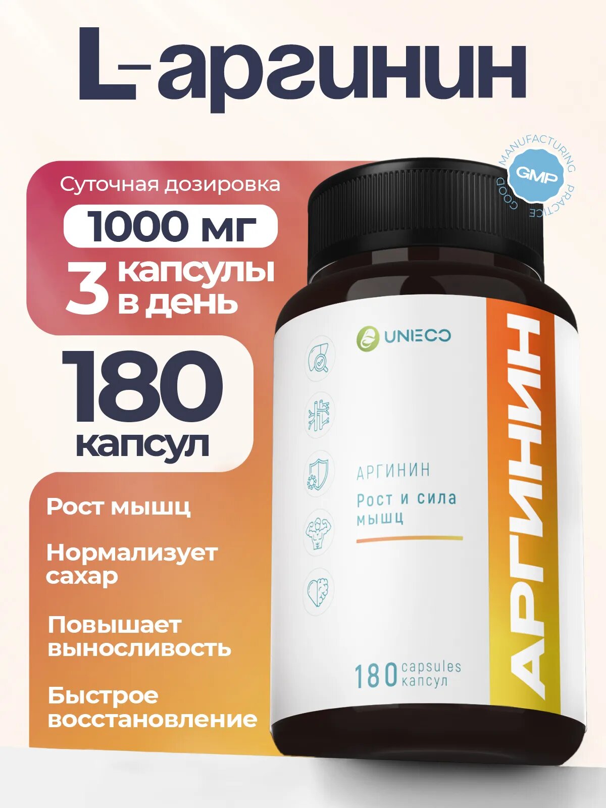 UNIECO L Аргинин для мужчин для роста мышц, 180 капсул