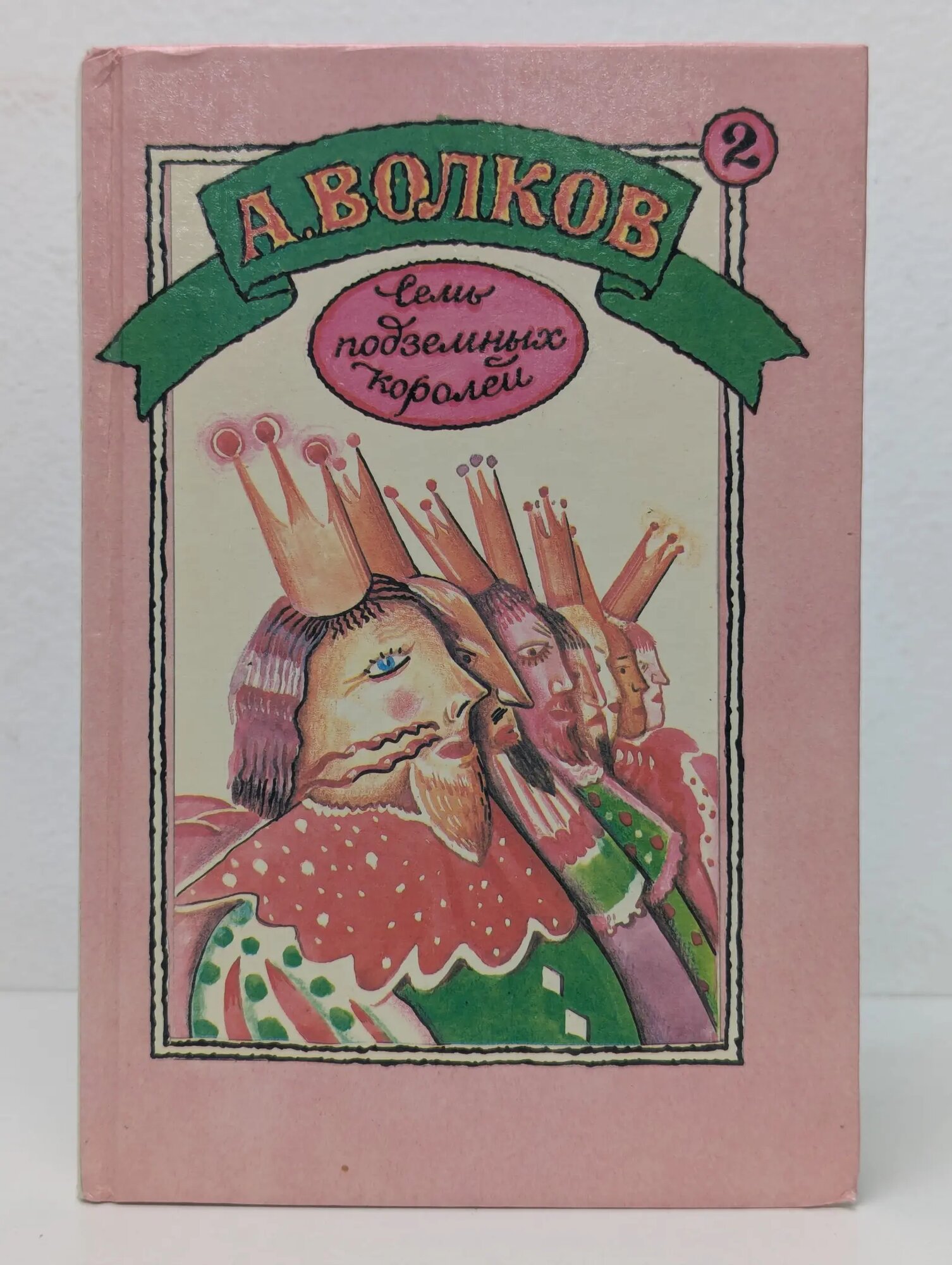 Семь подземных королей. Огненный бог Марранов Волков Александр Мелентьевич 1992