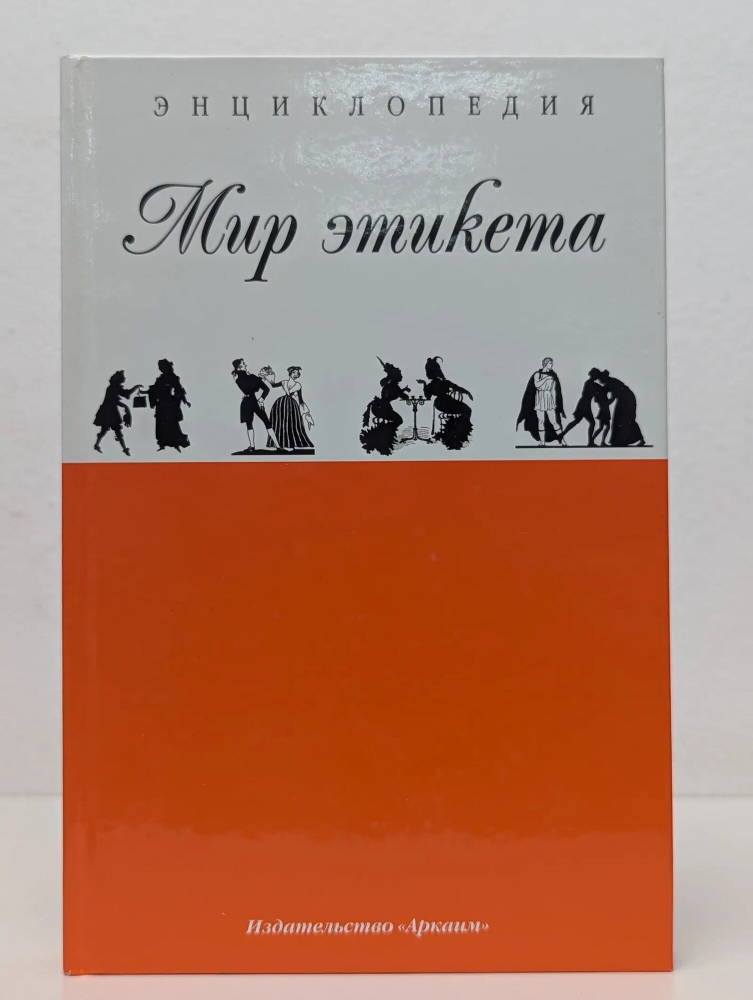 Мир этикета Мирзоян Анжела Павловна 2004