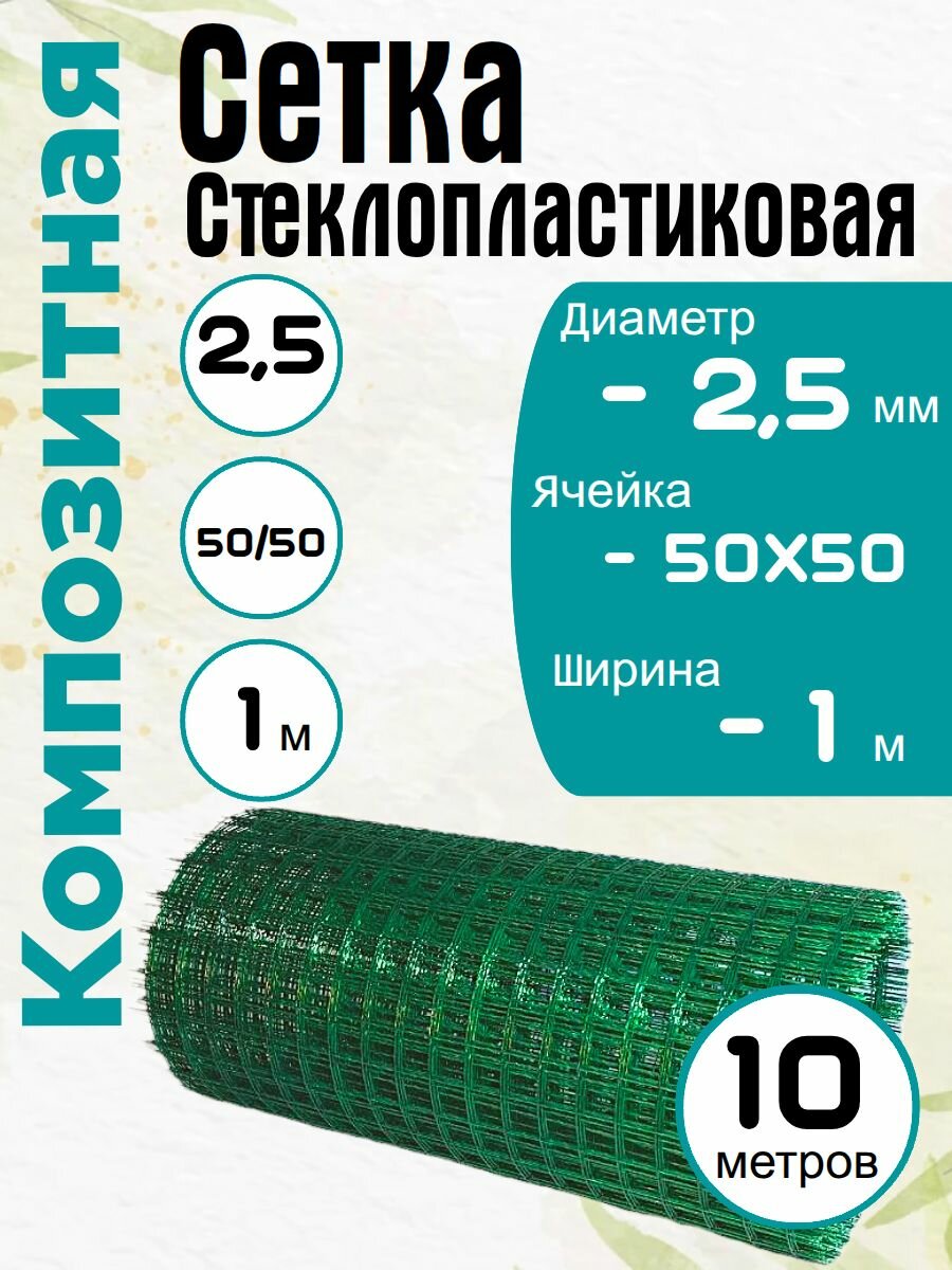 Сетка Стеклопластиковая 2,5мм, 50х50, 1х10м Композитная