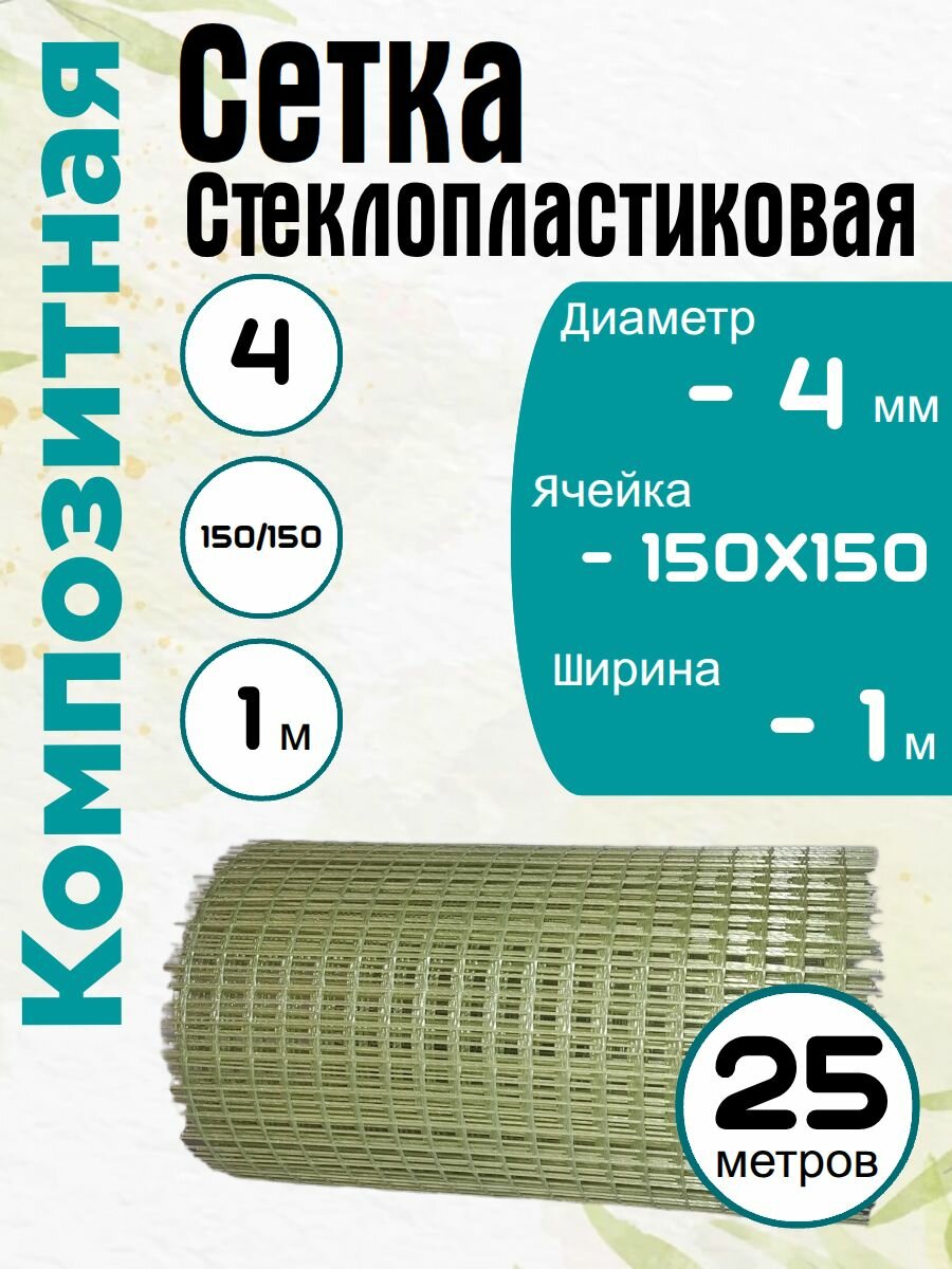 Стеклопластиковая Композитная Сетка 150х150, 4мм, 1х25м