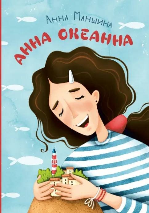 Книга Пять Четвертей Анна Маншина, "Анна Океанна", 2022 год, 184 страницы, твердая обложка