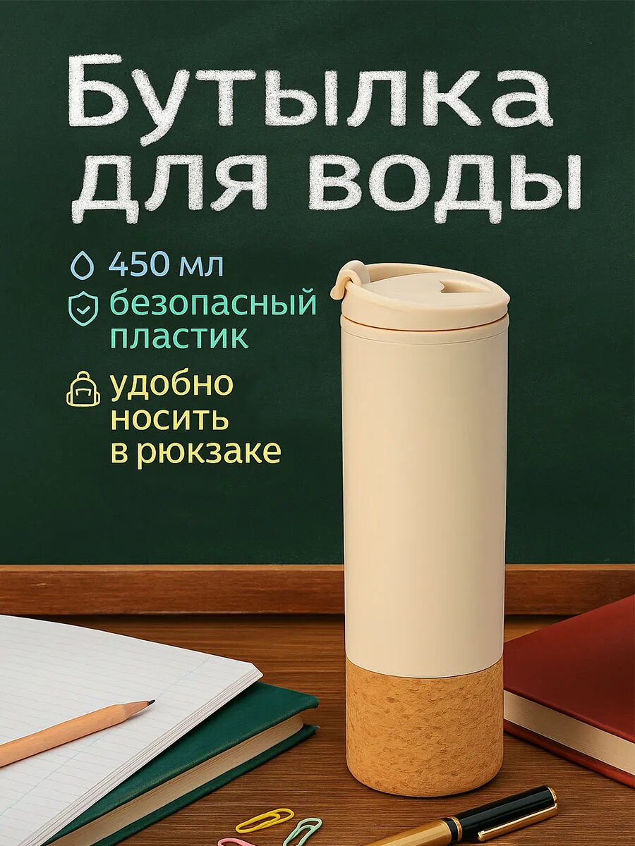 Бутылка для воды пластиковая спортивная Magistro, пробковое дно, 450 мл, цвет бежевый