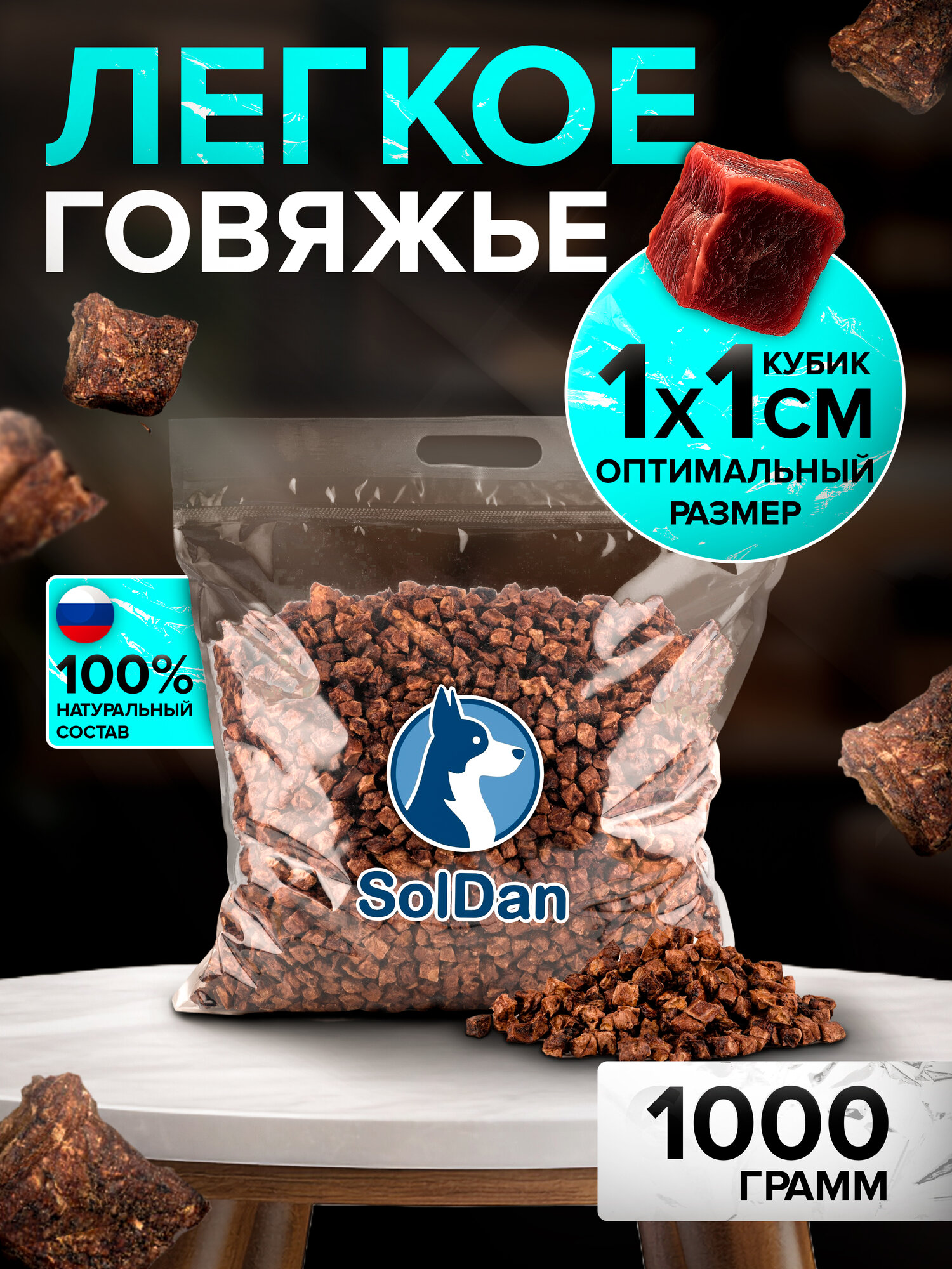 Лакомство для собак, Говяжье легкое 1000гр. SolDan