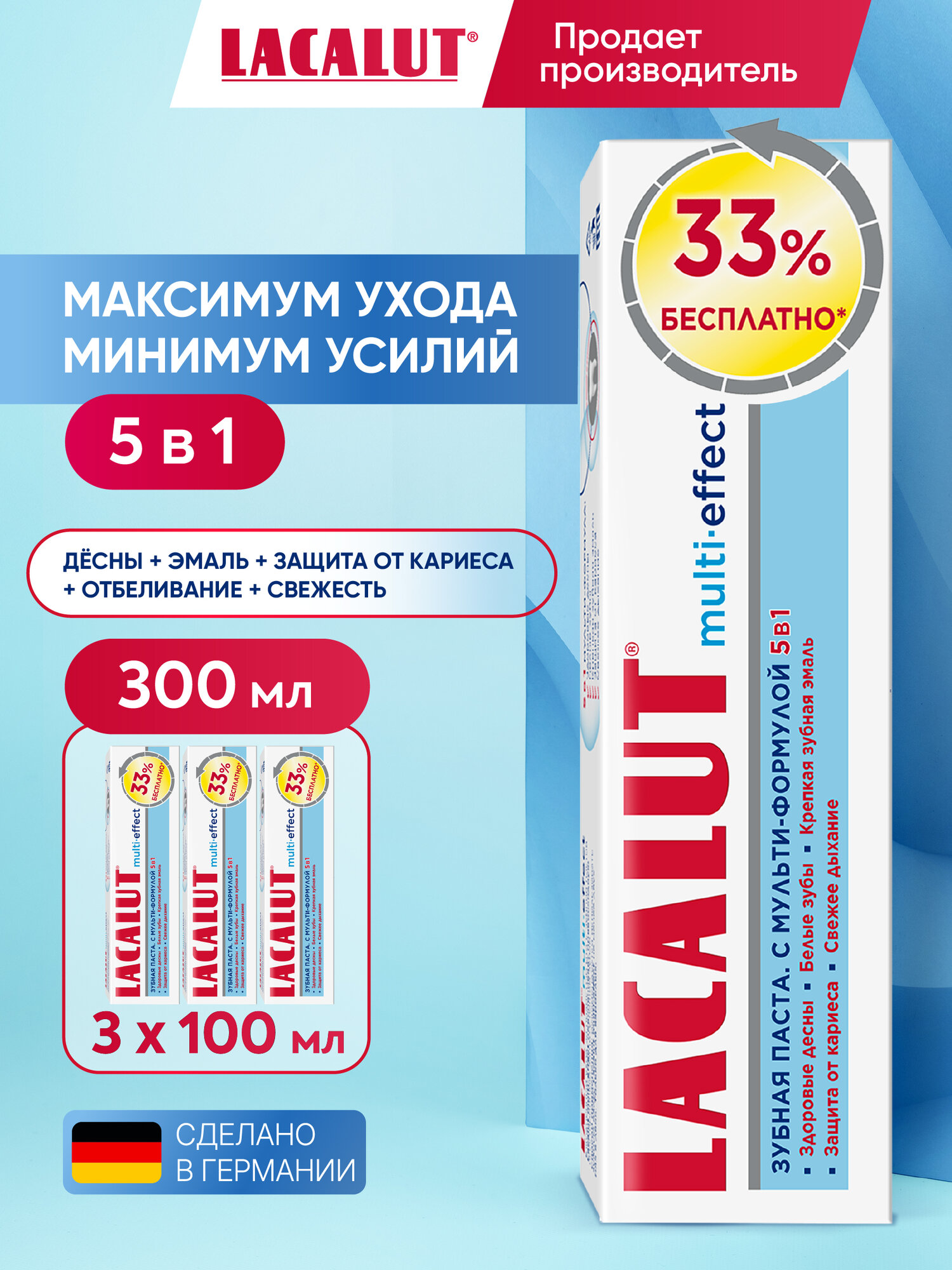 Зубная паста Lacalut "Multi-Effect", антибактериальный эффект, мятный вкус, 100 мл, спайка из 3 штук