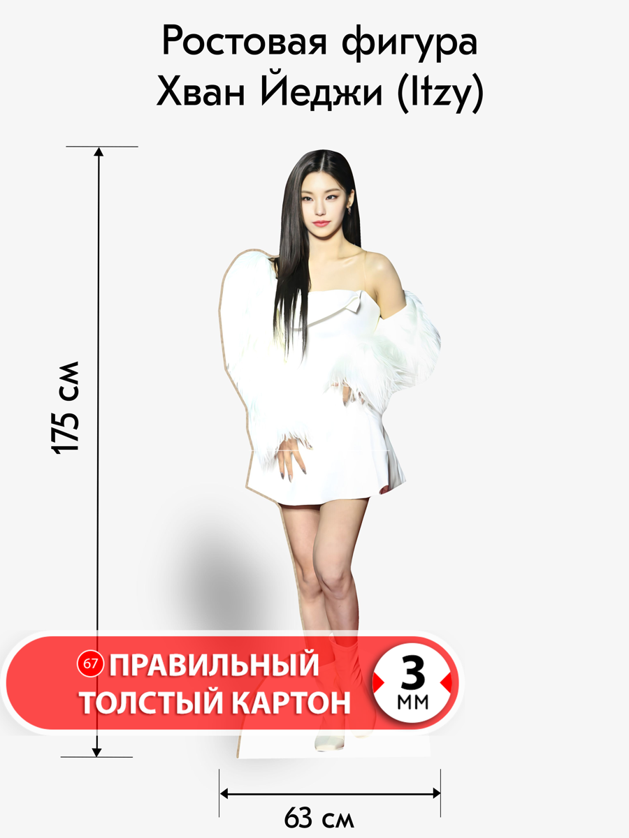 Аксессуар для фотосессий, Хван Йеджи (ITZY) 2 ростовая фигура