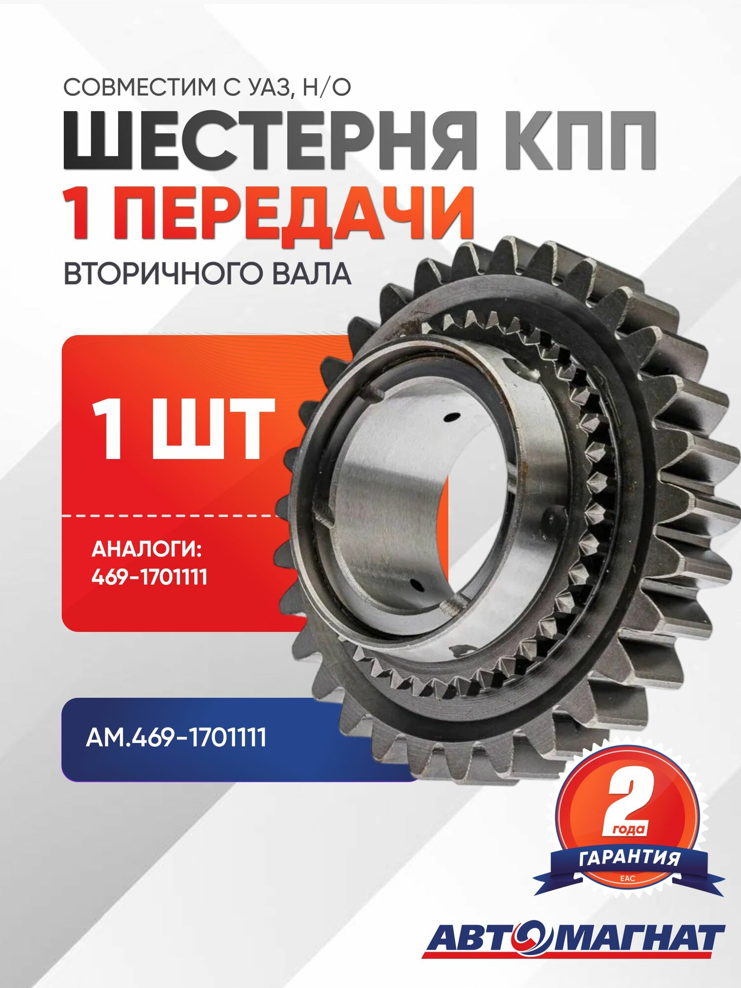 Шестерня КПП 1-й передачи вала вторичного Н/О в сборе, AM.469-1701111