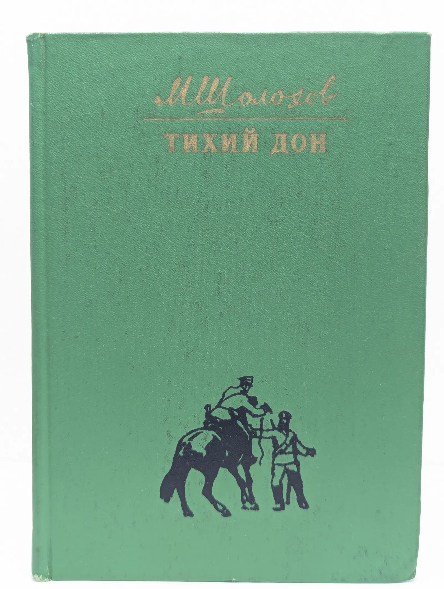 Тихий Дон. В 4 книгах. Книга 2 Шолохов Михаил Александрович 1975