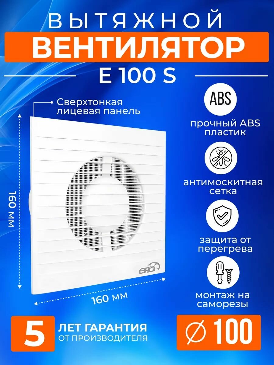Вытяжной вентилятор с сеткой E 100 S, 100 мм, 14 Вт 90 м3/ч, для кухни и ванной, туалета и душа, ERA
