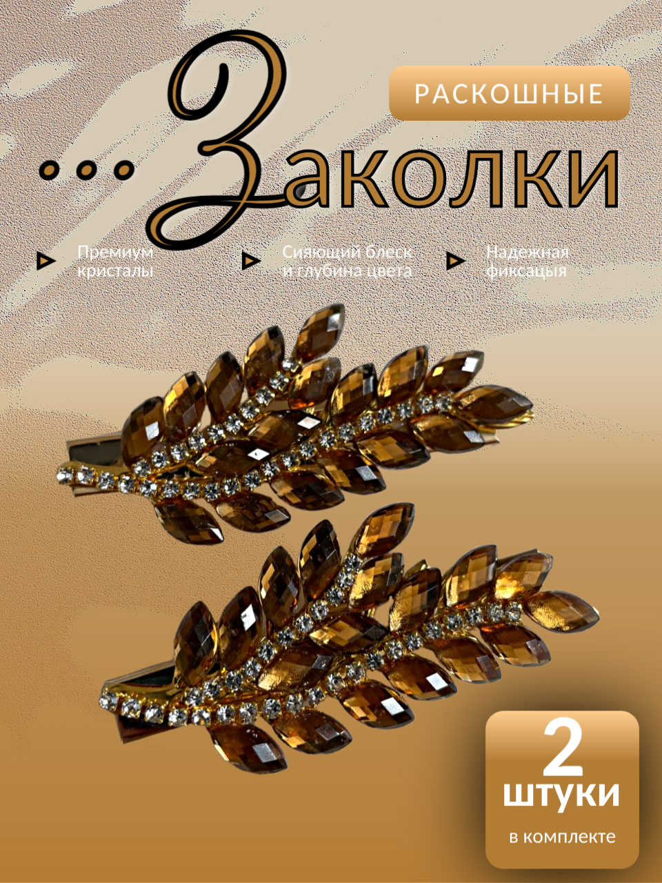 Заколка "Кофейный" с кристаллами, женская, металл, стразы, 5,5 см,