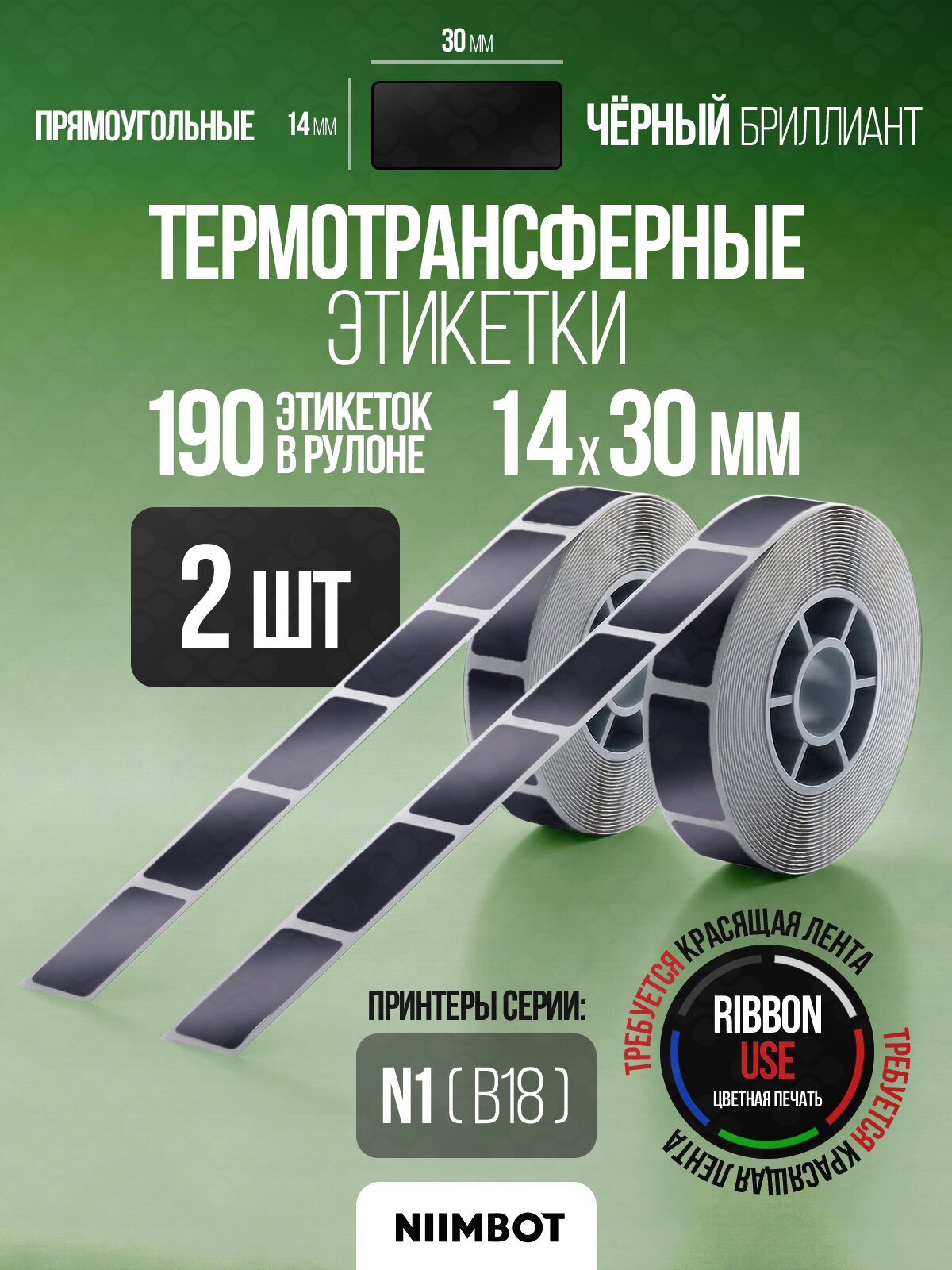 Этикетка термотрансферная для принтера NIIMBOT B18/N1 14*30-190 Чёрный "Бриллиант" (Прямоуг.) - Компл. 2шт