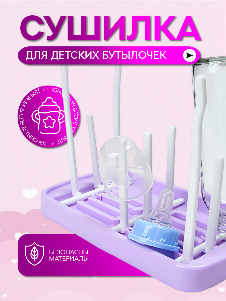 Сушилка для детских бутылочек / держатель для бутылочек / кухонная сушка для детских аксессуаров сиреневая