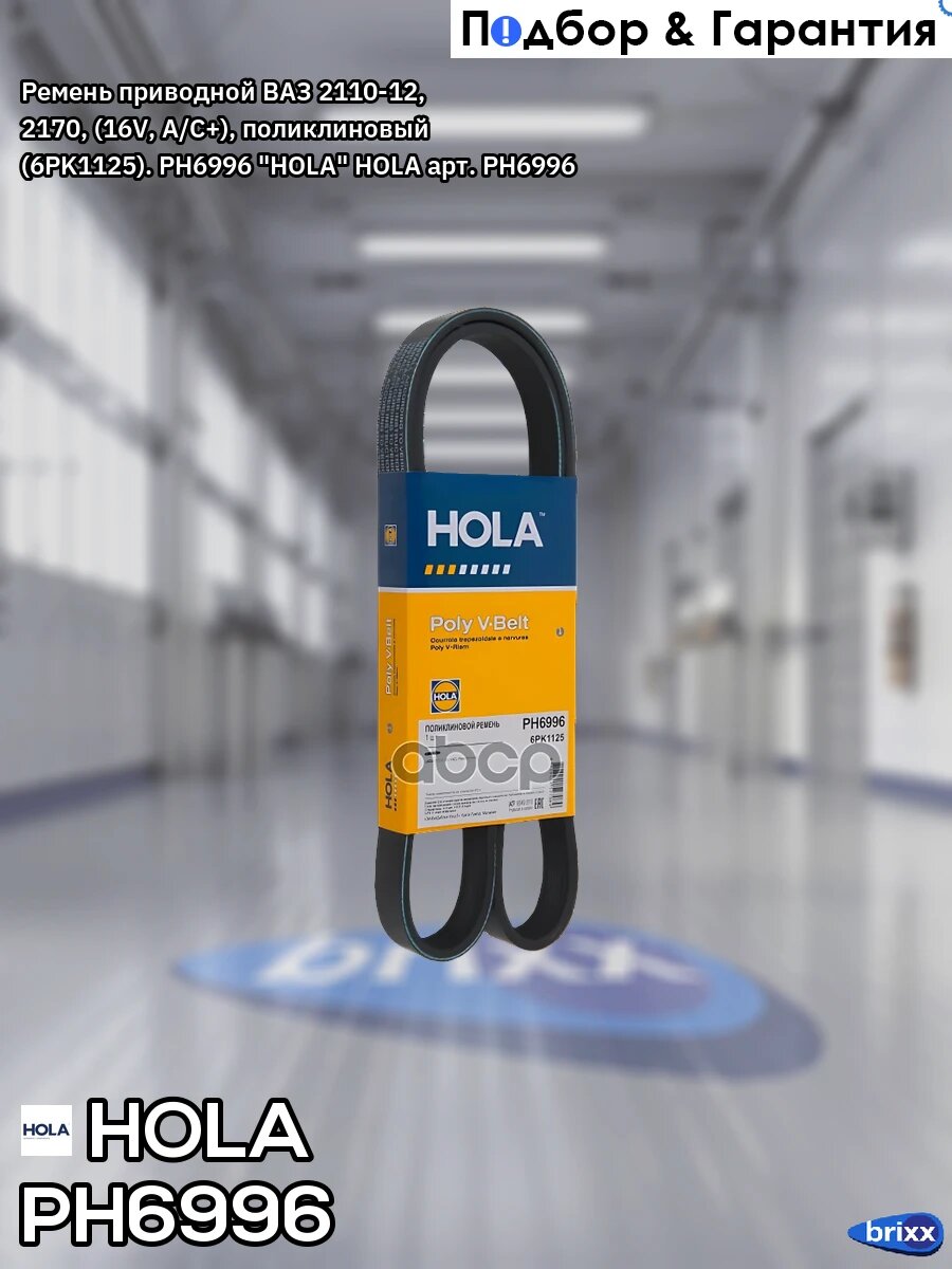 Ремень приводной ВАЗ 2110-12, 2170, (16V, A/C+), поликлиновый (6PK1125). PH6996 "HOLA" HOLA арт. PH6996