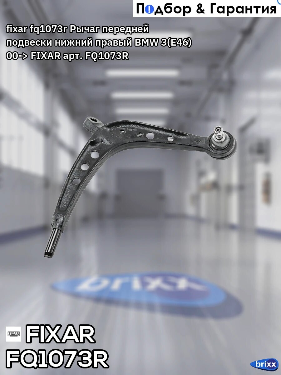 Fixar; fq1073r; Рычаг передней подвески нижний правый BMW 3(E46) 00-> FIXAR арт. FQ1073R