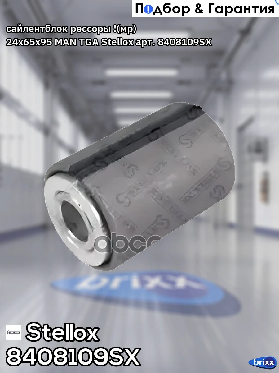 Сайлентблок рессоры !(мр) 24x65x95 MAN TGA Stellox арт. 8408109SX