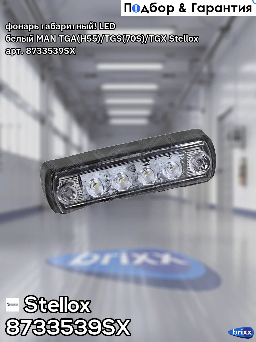 Фонарь габаритный! LED белый MAN TGA(H55)/TGS(70S)/TGX Stellox арт. 8733539SX