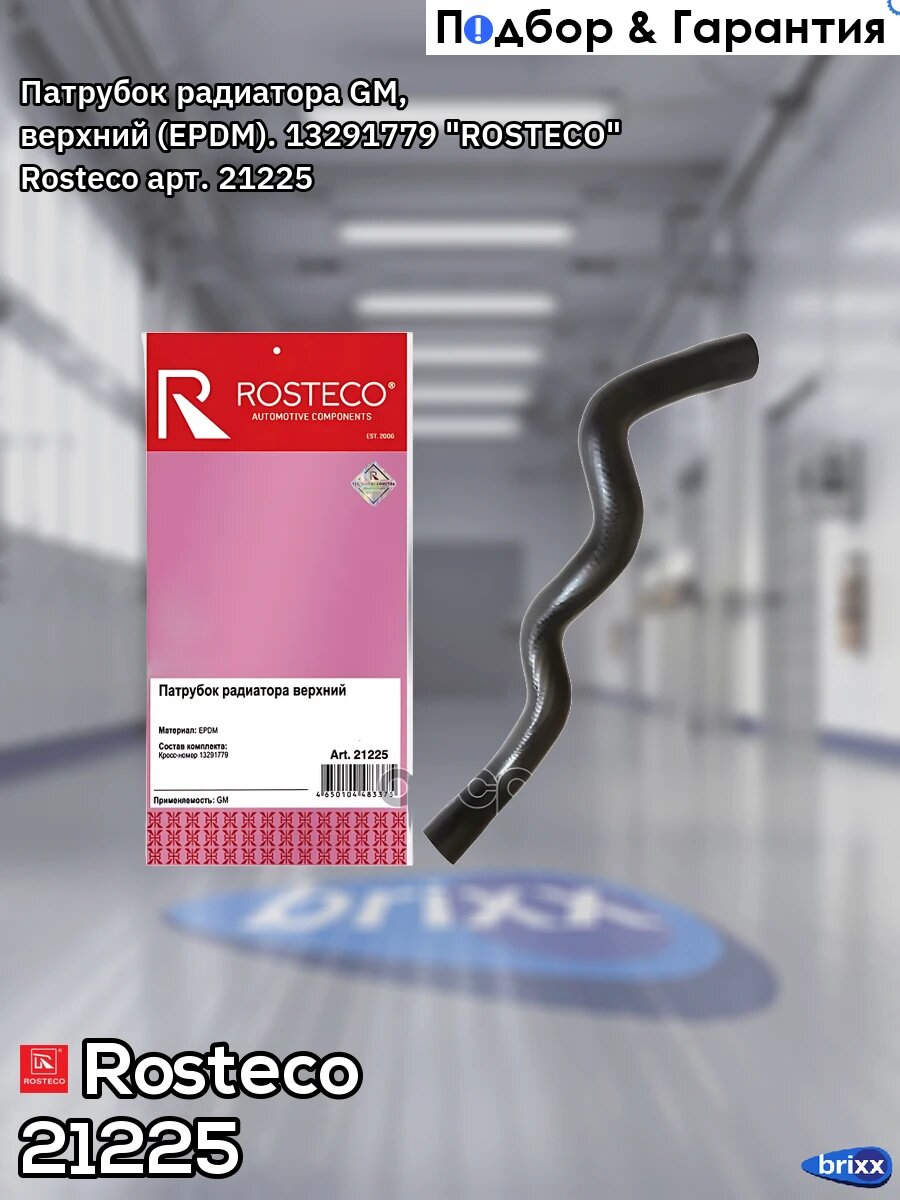 21225 ROSTECO Патрубок радиатора верхний EPDM Rosteco арт. 21225