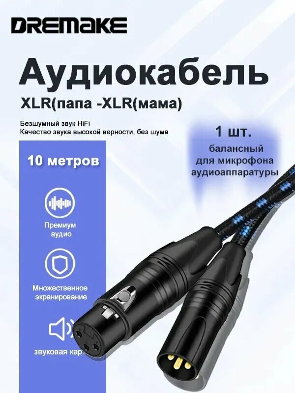 DREMAKE Аудиокабель XLR/XLR, 10 м, черный, синий