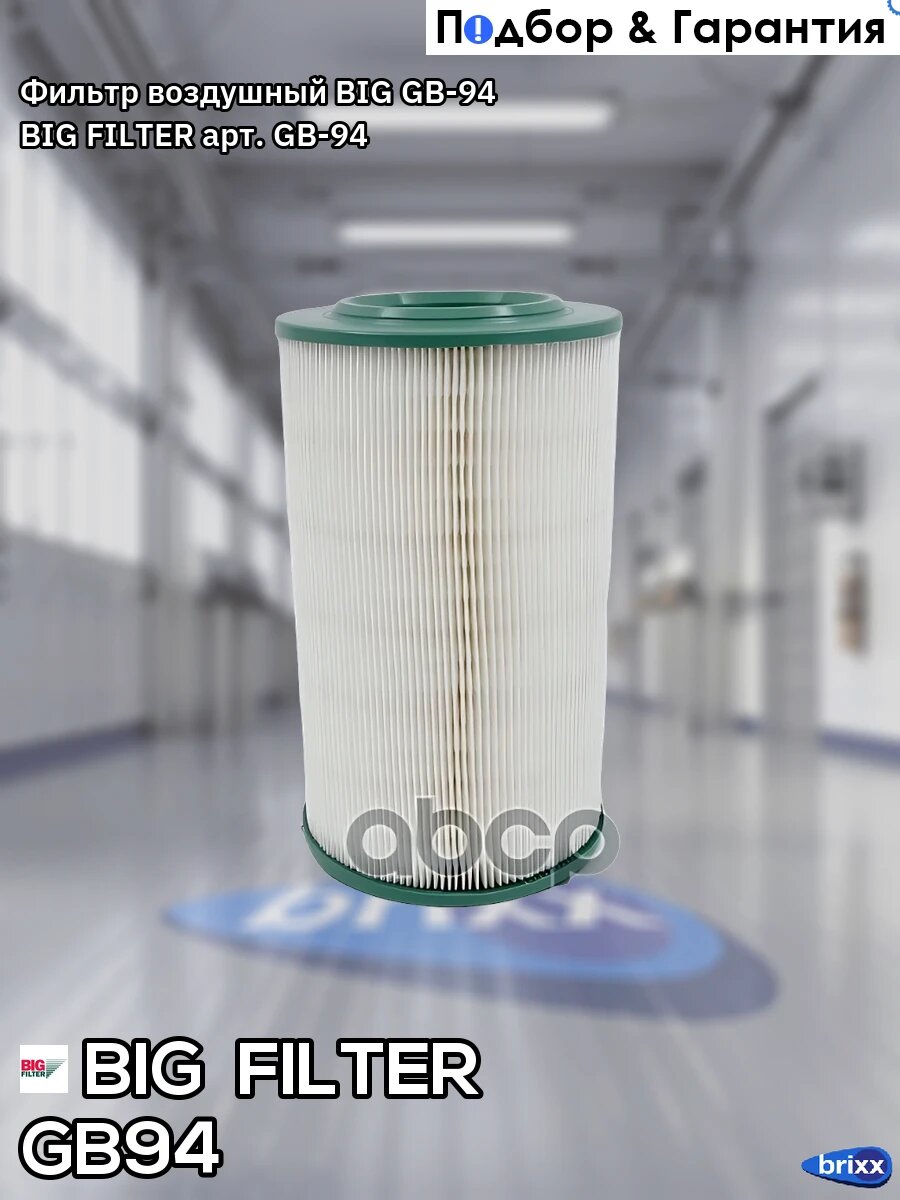 Фильтр воздушный BIG GB-94 BIG FILTER арт. GB-94