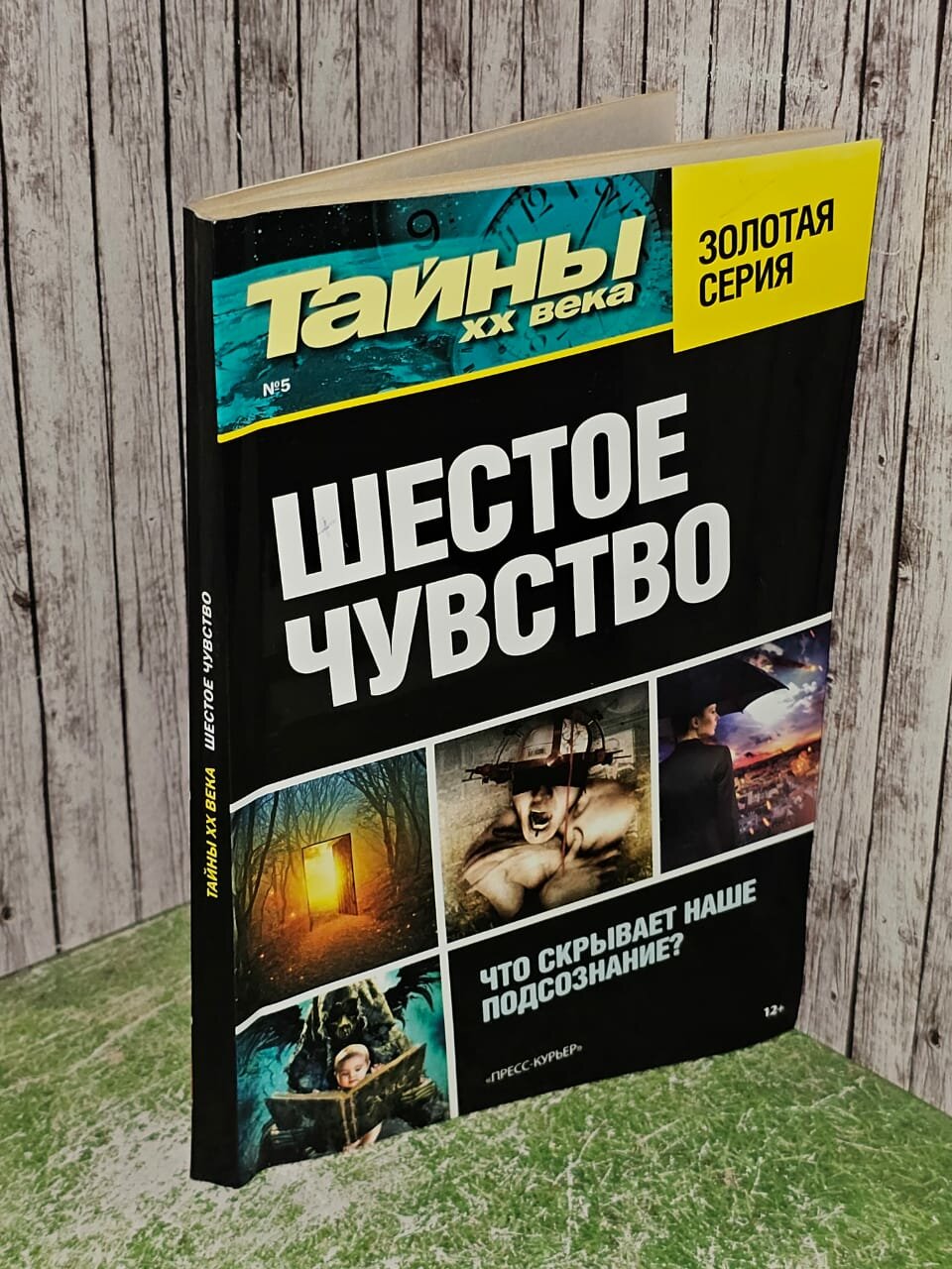 Шестое чувство. Что скрывает наше подсознание?
