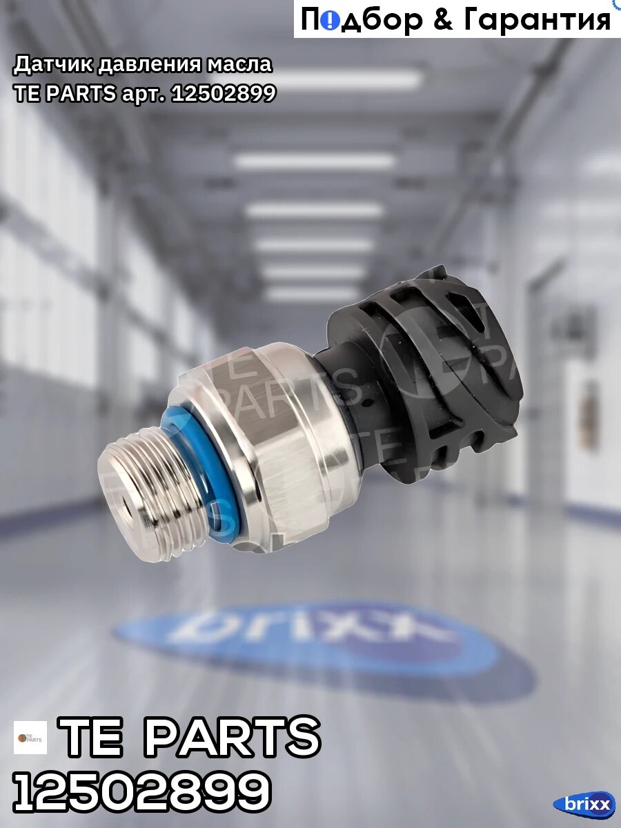 Датчик давления масла TE PARTS арт. 12502899