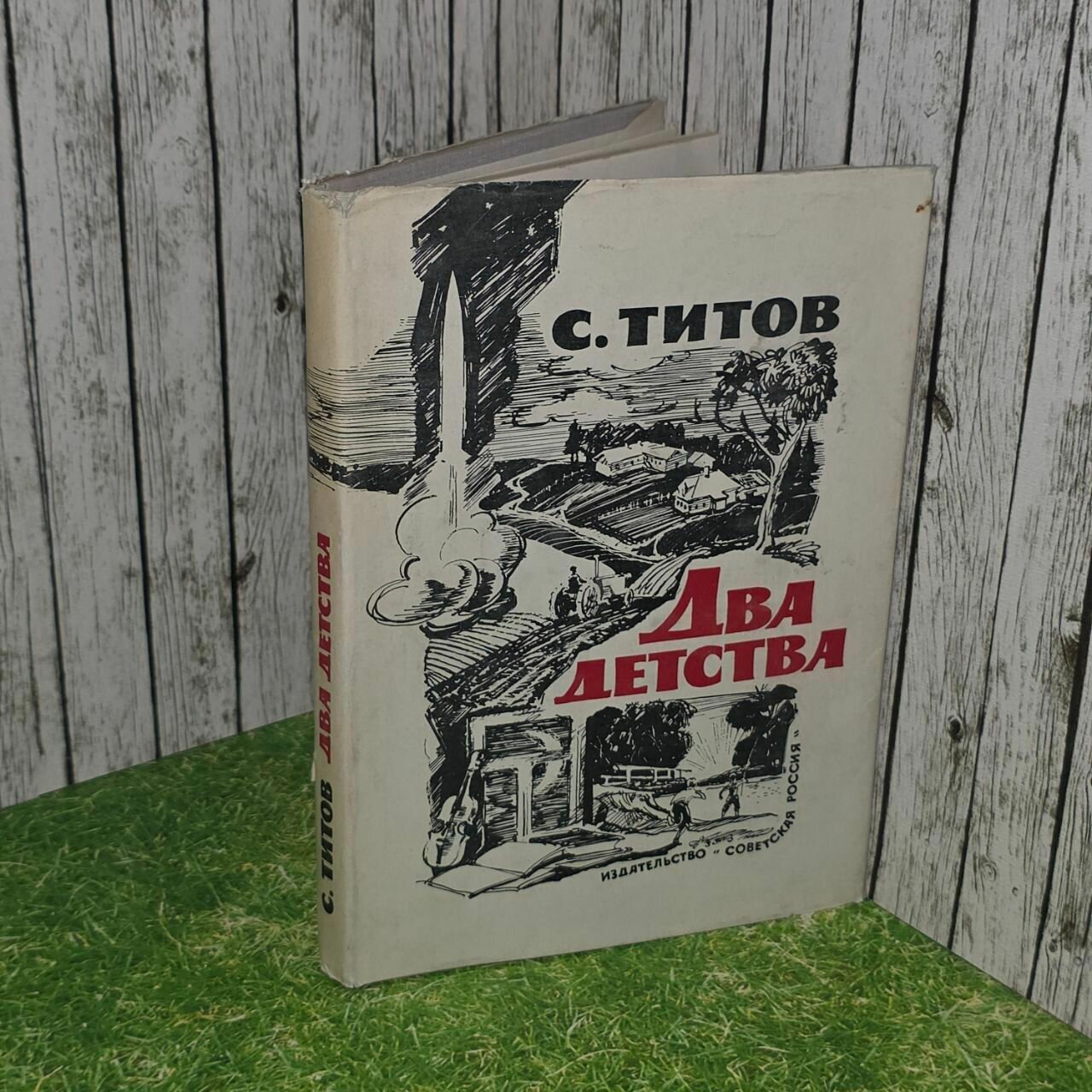 Два детства. Степан Титов
