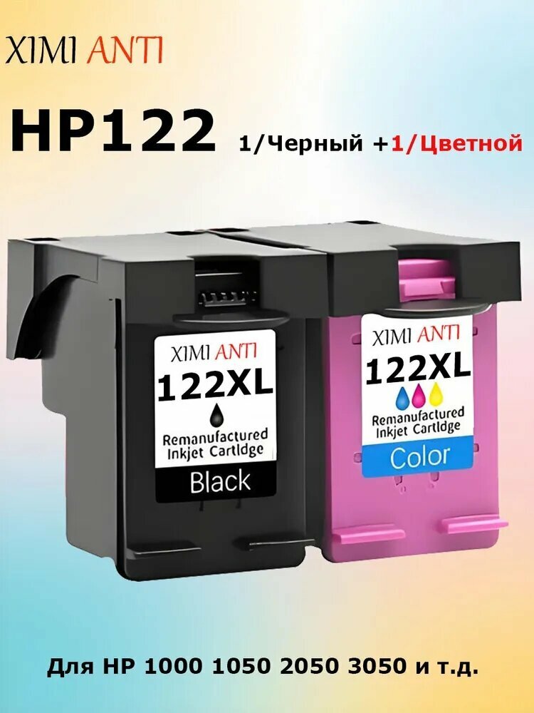 XIMI ANTI Картридж 122XL для HP122 / HP 2050 / HP 122 XL для принтеров Deskjet 1000 1050 1050A 1510 2000 2050 3000 (1/Черный , 1/Цветной), совместимый, Набор CMYK LcLmGLg, 2 шт
