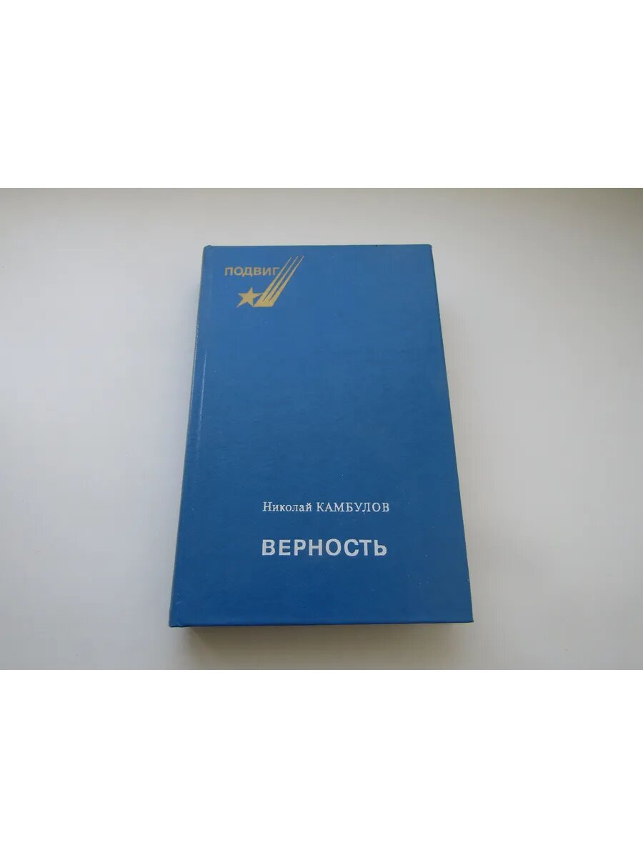 Верность. Николай Камбулов