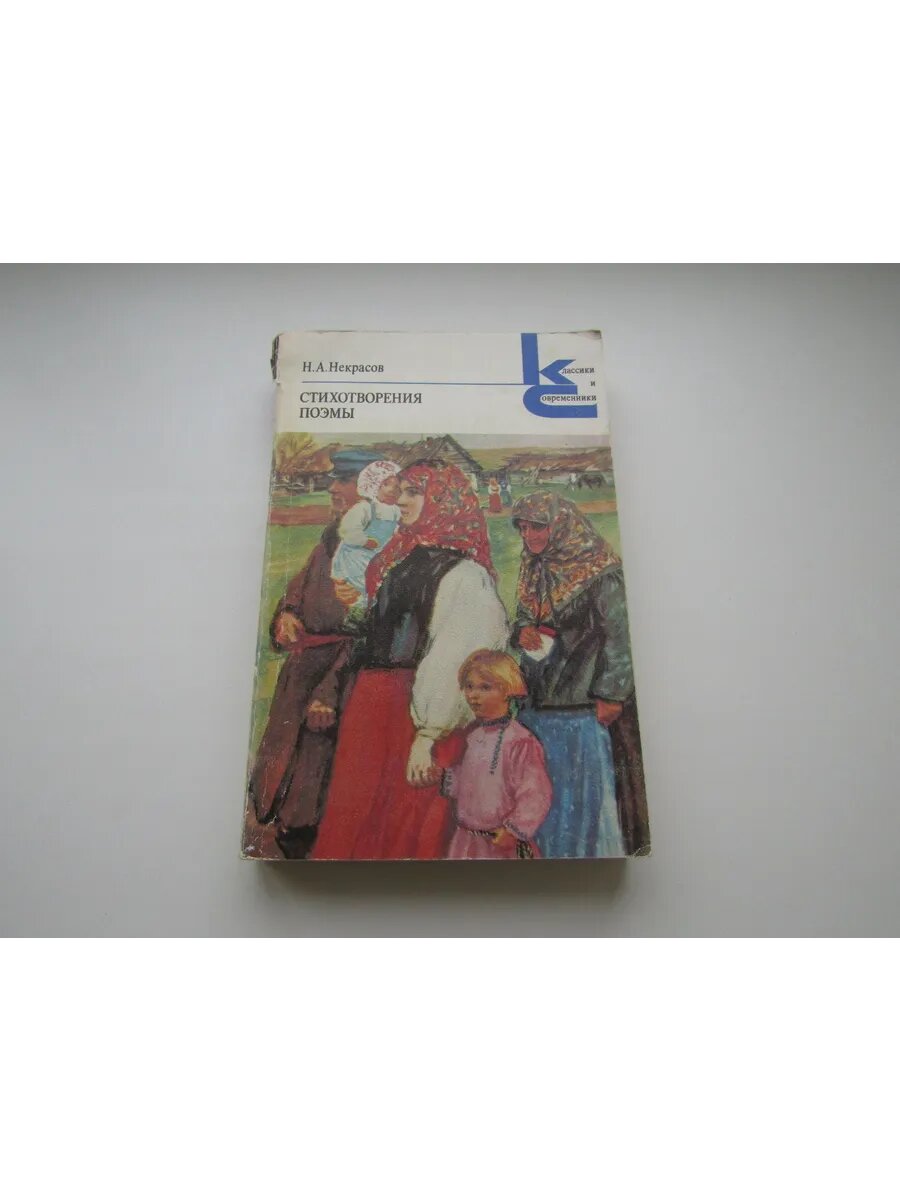 Стихотворение. Поэма. Николай Некрасов