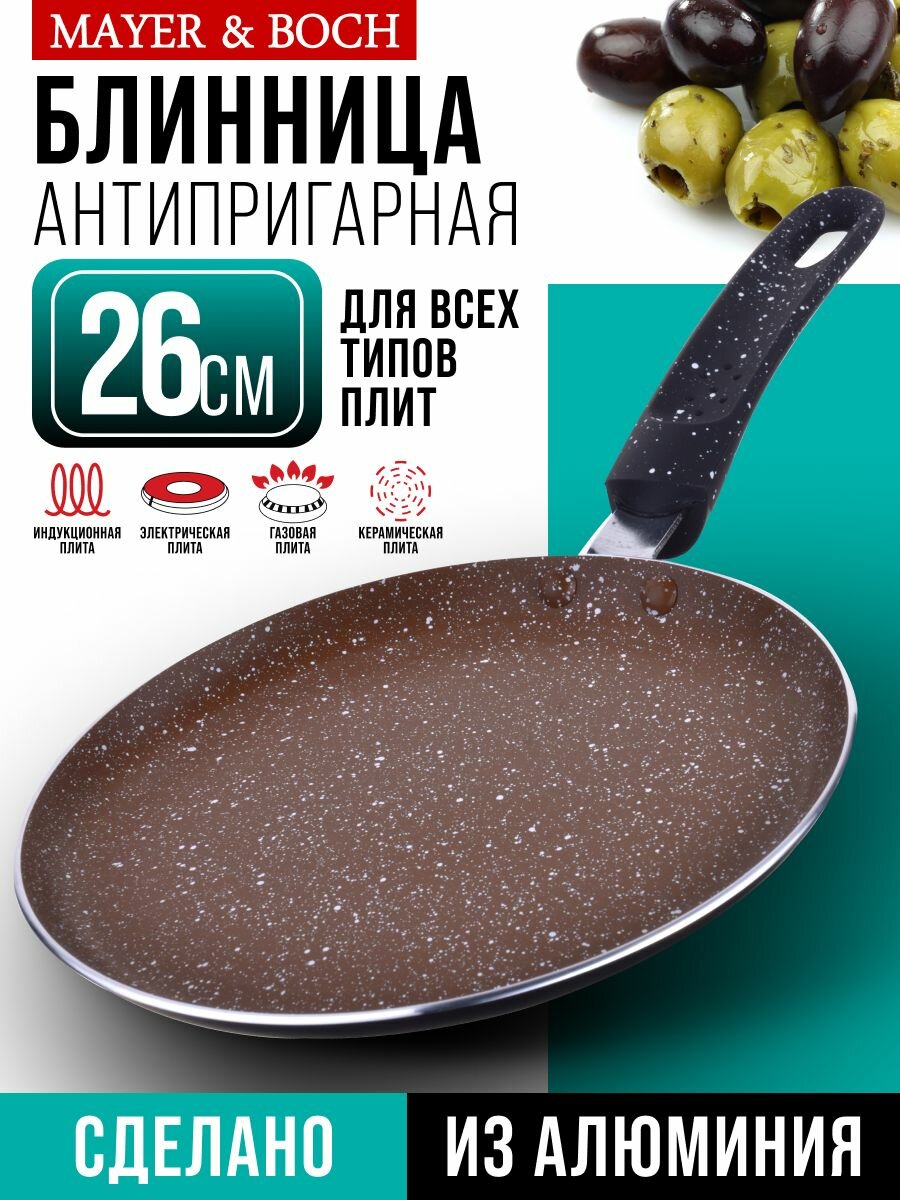 Блинница с антипригарным покрытием 26 см MAYER & BOCH