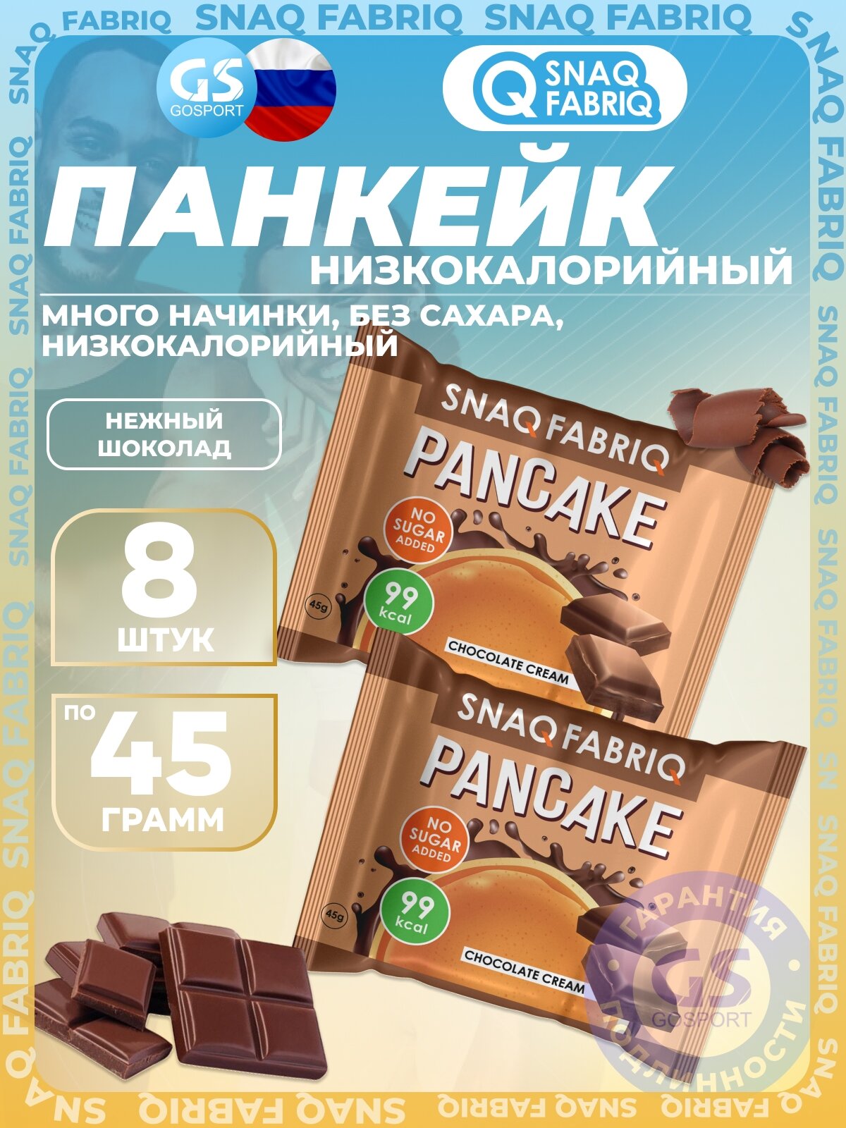 Протеиновый батончик SNAQ FABRIQ Панкейк с начинкой 8 х 45 г, Нежный шоколад