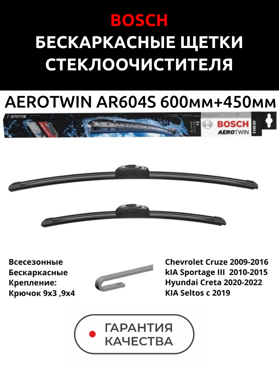 600 450 мм крючок Комплект бескаркасных щеток стеклоочистителя BOSCH Aerotwin AR604S арт. 3397118908