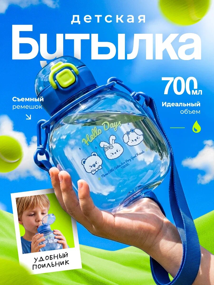 Бутылка для воды Nurelico, детская, с ремешком, для воды, 700мл