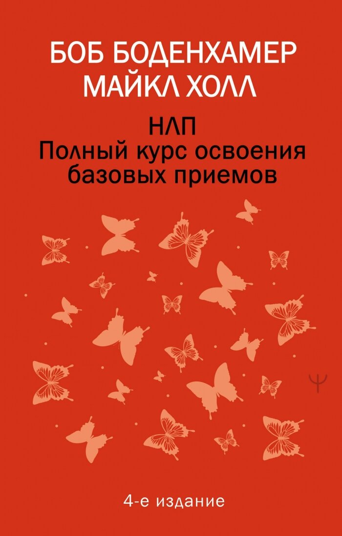 НЛП. Полный курс освоения базовых приемов. 4-е издание