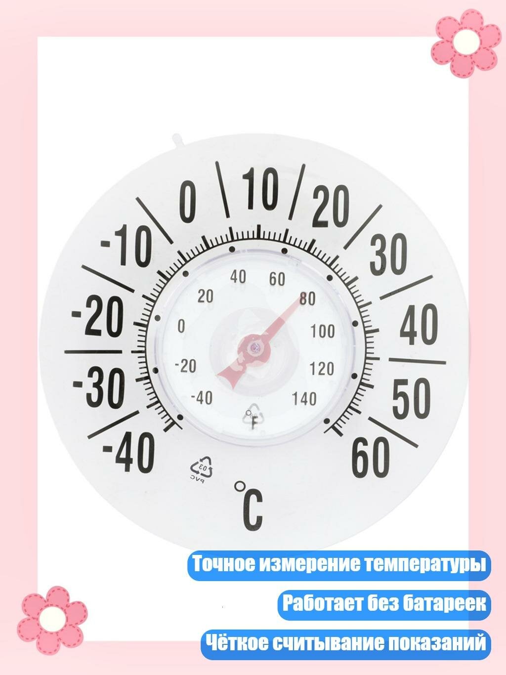 Улично-домашний термометр для окна