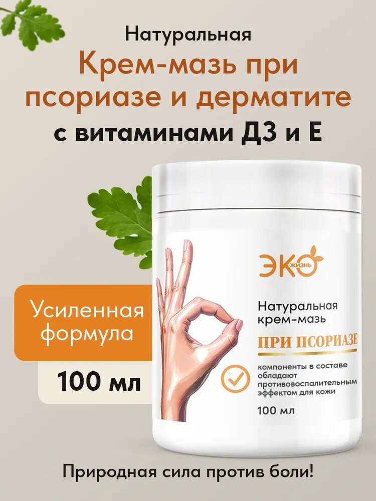 Мазь от псориаза и дерматита 100 мл с Витамином Е и Д3 / Натуральное регенерирующее средство от зуда, шелушения, экземы, прыщей, фурункулов, против покраснений, раздражения кожи.