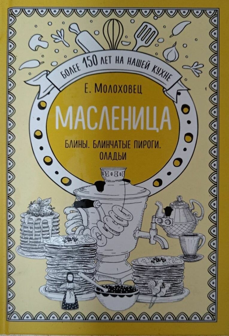 Масленица. Блины, блинчатые пироги, оладьи