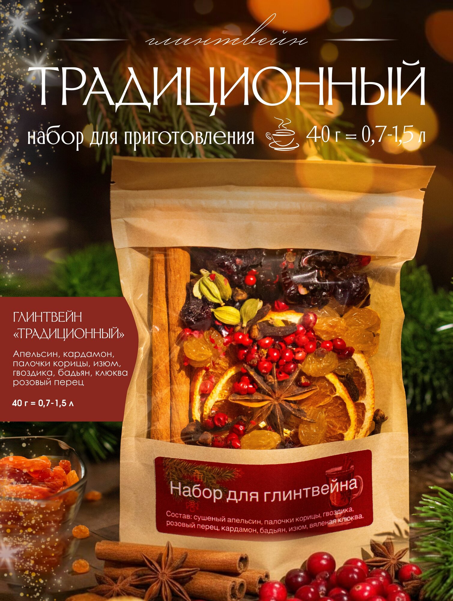 Набор для глинтвейна, смесь для глинтвейна "Традиционная" 40г.