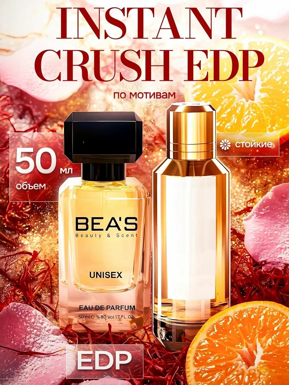 Инстант краш Внезапная влюбленность Instant Crush BEAS U775 edp 50 мл
