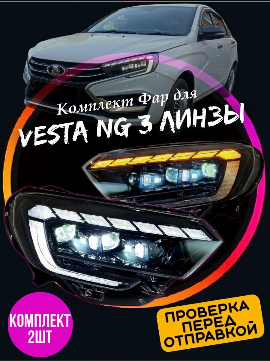 Передние фары для Весты НГ, Светодиодные фары для Lada Vesta NG 3 линзы