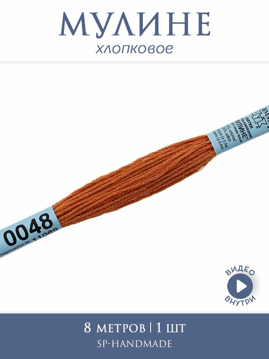 Мулине хлопок Gamma №0048 цвет светло-коричневый, 8 м, 1 шт