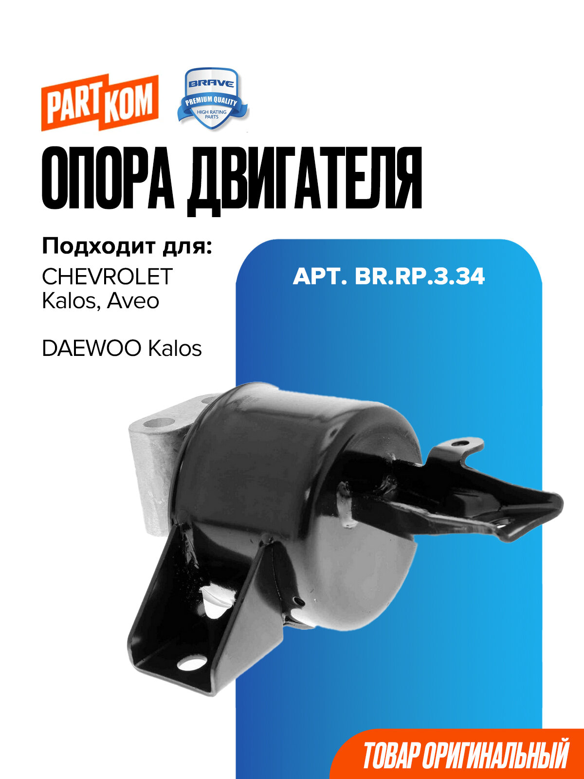 Опора двигателя передняя левая BRAVE BRRP334 для а/м DAEWOO Kalos, CHEVROLET Aveo / Дэу Калос, Шевроле Авео