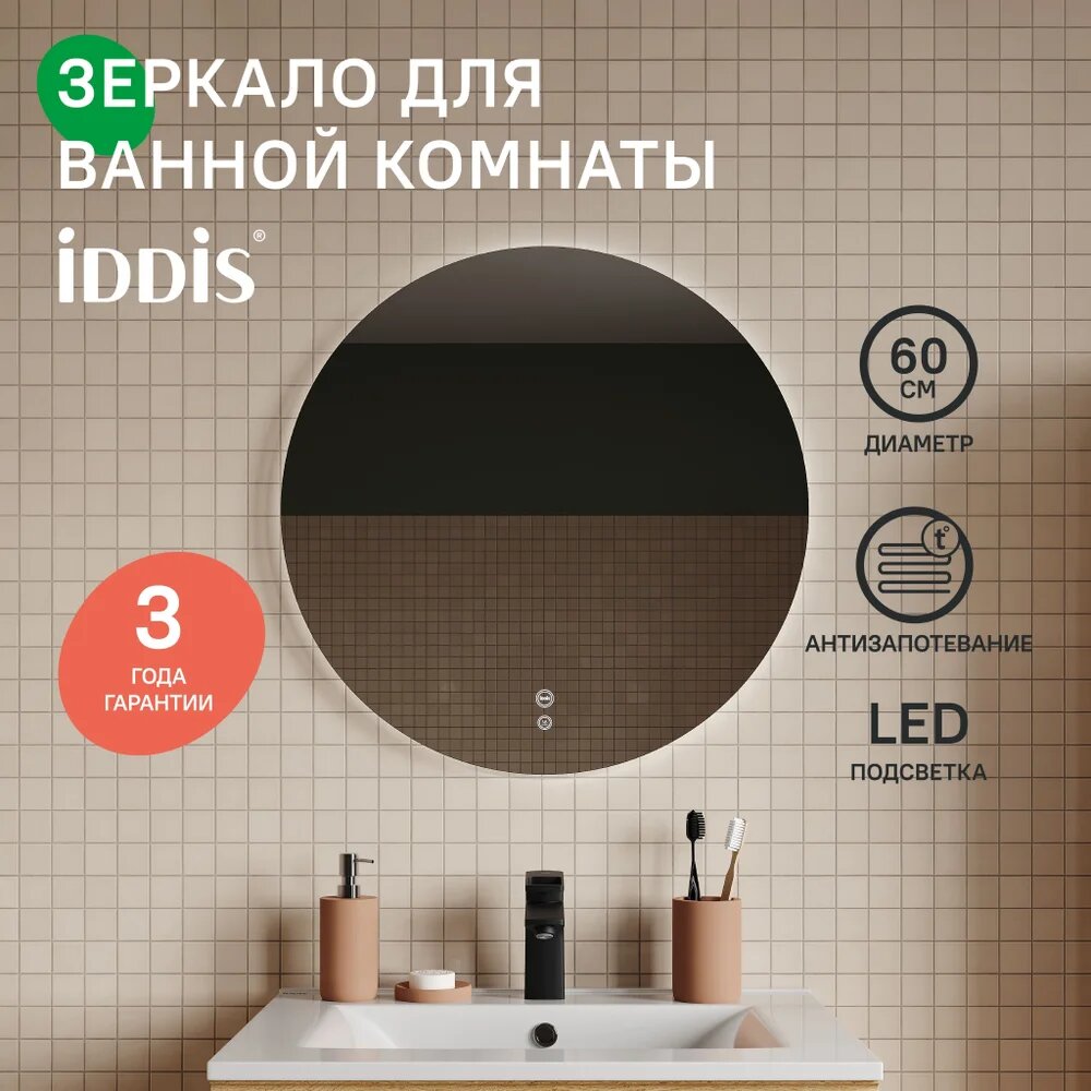 Зеркало с подсветкой и термообогревом, 60 см, Билд (Bild), IDDIS, BIL60T0i98