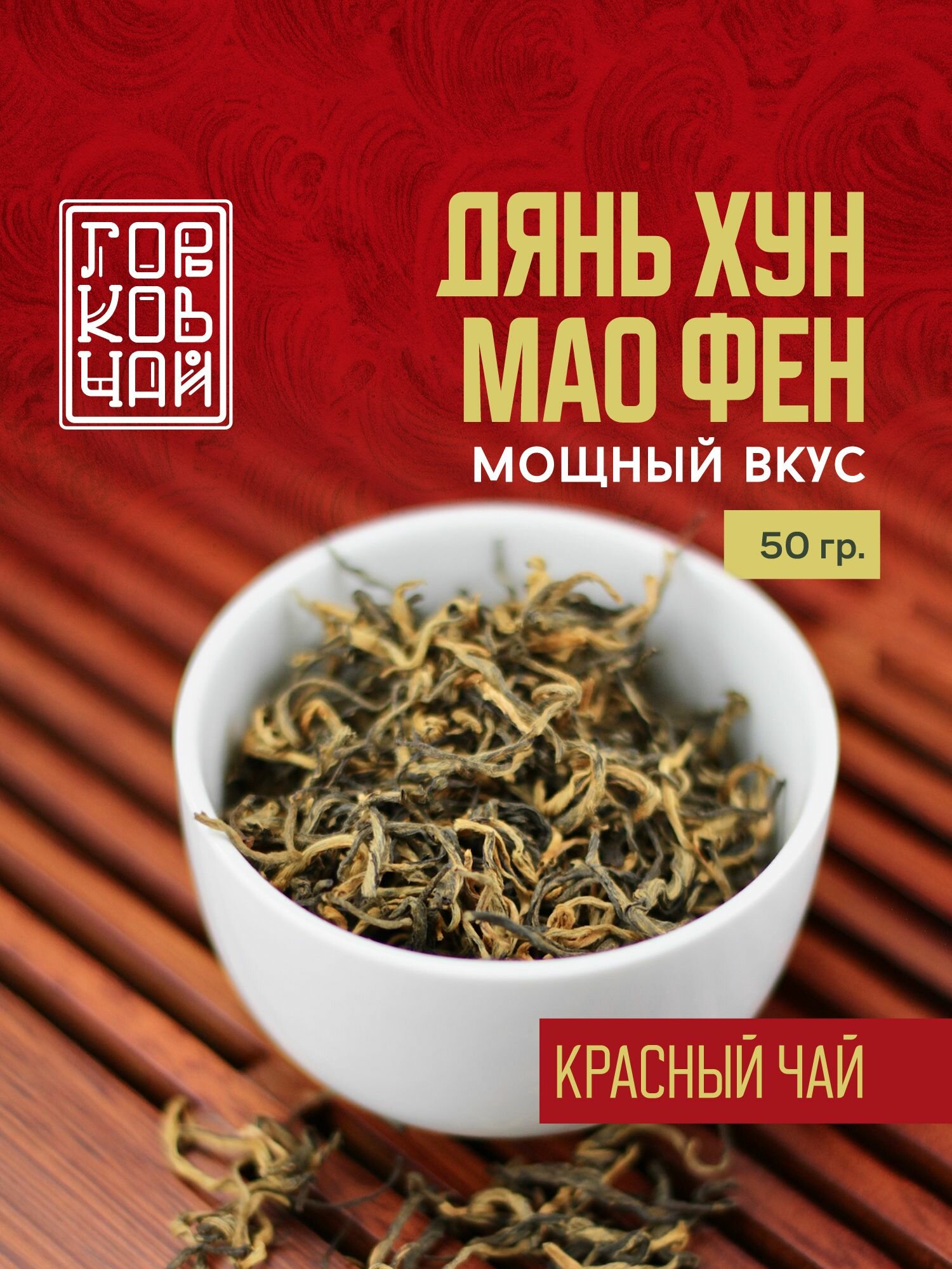 Дянь Хун, Мао Фен, красный чай, 50г Чай Китайский